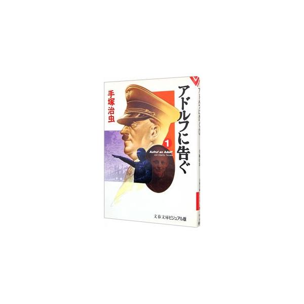 ■カテゴリ：中古コミック■ジャンル：復刻・愛蔵・文庫■出版社：文藝春秋■掲載紙：文春文庫　ビジュアル版■本のサイズ：文庫版■発売日：1992/09/10■カナ：アドルフニツグ テヅカオサム