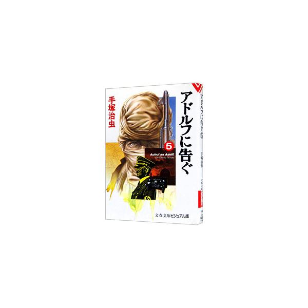 ■カテゴリ：中古コミック■ジャンル：復刻・愛蔵・文庫■出版社：文藝春秋■掲載紙：文春文庫　ビジュアル版■本のサイズ：文庫版■発売日：1994/02/20■カナ：アドルフニツグ テヅカオサム
