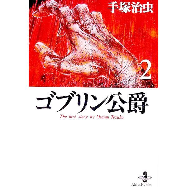 ■カテゴリ：中古コミック■ジャンル：復刻・愛蔵・文庫■出版社：秋田書店■掲載紙：秋田文庫■本のサイズ：文庫版■発売日：1999/07/08■カナ：ゴブリンコ テヅカオサム