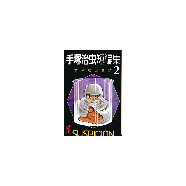 ■カテゴリ：中古コミック■ジャンル：復刻・愛蔵・文庫■出版社：講談社■掲載紙：講談社漫画文庫■本のサイズ：文庫版■発売日：1999/05/12■カナ：テヅカオサムタンペンシュウ２サスピション テヅカオサム