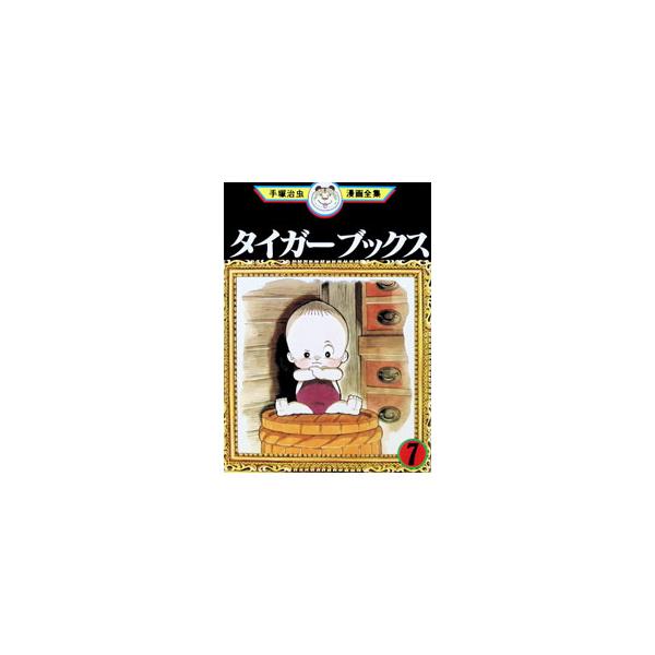 ■カテゴリ：中古コミック■ジャンル：復刻・愛蔵・文庫■出版社：講談社■掲載紙：手塚治虫漫画全集■本のサイズ：Ｂ６版■発売日：1982/03/20■カナ：タイガーブックステヅカオサムマンガゼンシュウ テヅカオサム