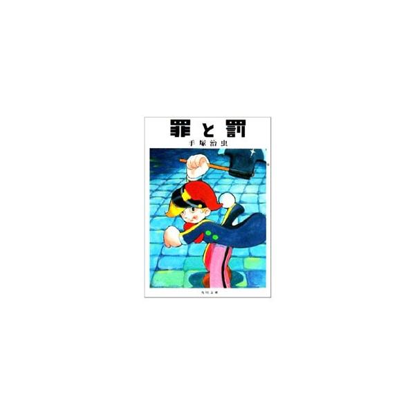 ■カテゴリ：中古コミック■ジャンル：復刻・愛蔵・文庫■出版社：角川書店■掲載紙：角川文庫■本のサイズ：文庫版■発売日：1995/03/01■カナ：ツミトバツ テヅカオサム