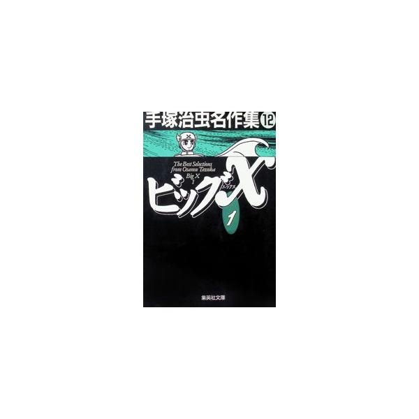 ■カテゴリ：中古コミック■ジャンル：復刻・愛蔵・文庫■出版社：集英社■掲載紙：集英社文庫■本のサイズ：文庫版■発売日：1995/08/23■カナ：テヅカオサムメイサクシュウ１２ビッグエックス テヅカオサム