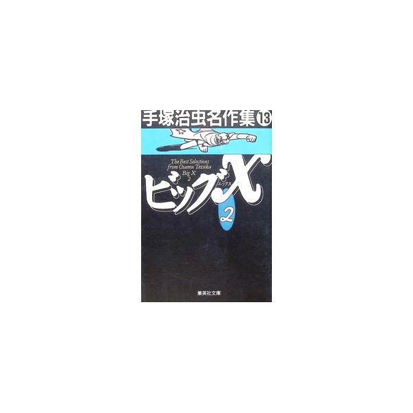 ■カテゴリ：中古コミック■ジャンル：復刻・愛蔵・文庫■出版社：集英社■掲載紙：集英社文庫■本のサイズ：文庫版■発売日：1995/08/23■カナ：テヅカオサムメイサクシュウ１３ビッグエックス テヅカオサム