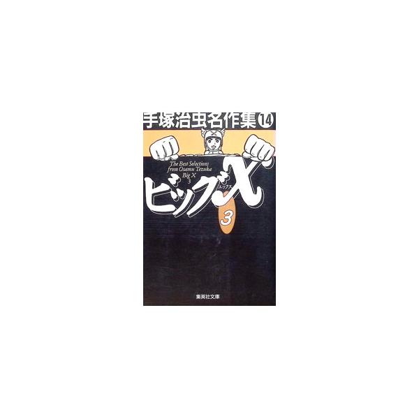 ■カテゴリ：中古コミック■ジャンル：復刻・愛蔵・文庫■出版社：集英社■掲載紙：集英社文庫■本のサイズ：文庫版■発売日：1995/08/23■カナ：テヅカオサムメイサクシュウ１４ビッグエックス テヅカオサム