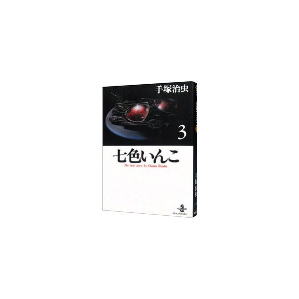■カテゴリ：中古コミック■ジャンル：復刻・愛蔵・文庫■出版社：秋田書店■掲載紙：秋田文庫■本のサイズ：文庫版■発売日：1997/07/10■カナ：ナナイロインコ テヅカオサム