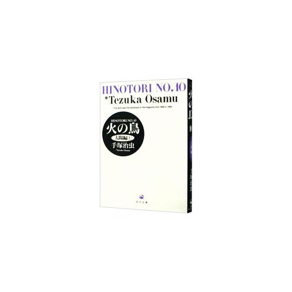■カテゴリ：中古コミック■ジャンル：復刻・愛蔵・文庫■出版社：角川書店■掲載紙：角川文庫■本のサイズ：文庫版■発売日：1992/12/01■カナ：ヒノトリ１０タイヨウヘン テヅカオサム