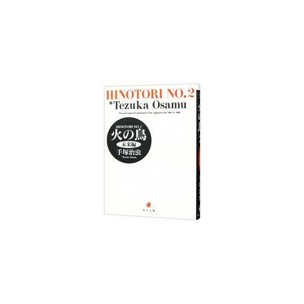 ■カテゴリ：中古コミック■ジャンル：復刻・愛蔵・文庫■出版社：角川書店■掲載紙：角川文庫■本のサイズ：文庫版■発売日：1992/12/01■カナ：ヒノトリ２ミライヘン テヅカオサム