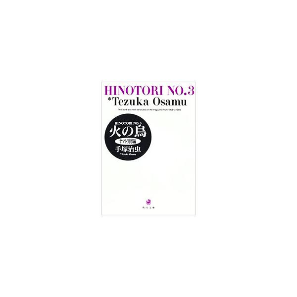 ■カテゴリ：中古コミック■ジャンル：復刻・愛蔵・文庫■出版社：角川書店■掲載紙：角川文庫■本のサイズ：文庫版■発売日：1992/12/01■カナ：ヒノトリ３ヤマトイギョウヘン テヅカオサム