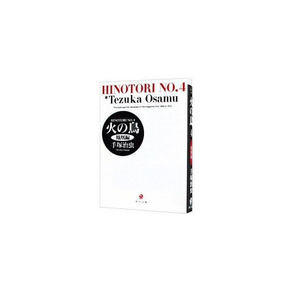 ■カテゴリ：中古コミック■ジャンル：復刻・愛蔵・文庫■出版社：角川書店■掲載紙：角川文庫■本のサイズ：文庫版■発売日：1992/12/01■カナ：ヒノトリ４ホウオウヘン テヅカオサム