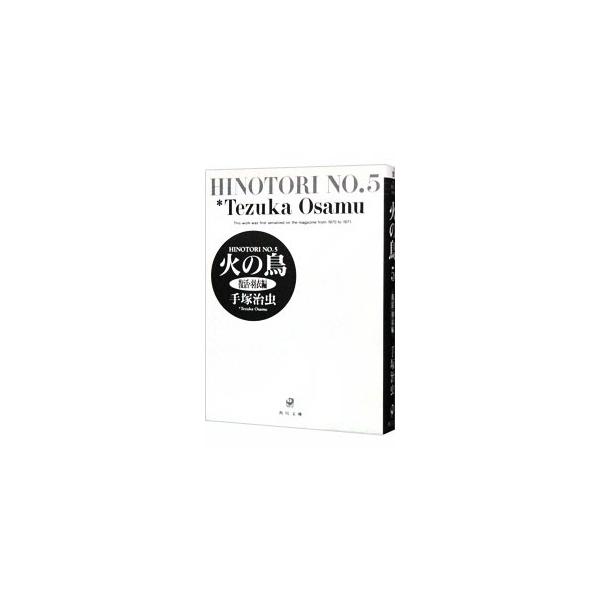 ■カテゴリ：中古コミック■ジャンル：復刻・愛蔵・文庫■出版社：角川書店■掲載紙：角川文庫■本のサイズ：文庫版■発売日：1992/12/01■カナ：ヒノトリ５フッカツハゴロモヘン テヅカオサム