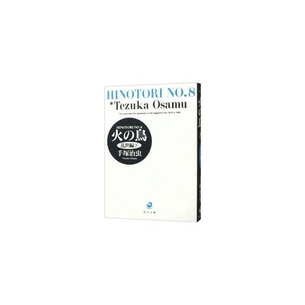 ■カテゴリ：中古コミック■ジャンル：復刻・愛蔵・文庫■出版社：角川書店■掲載紙：角川文庫■本のサイズ：文庫版■発売日：1992/12/01■カナ：ヒノトリ８ランセヘン テヅカオサム