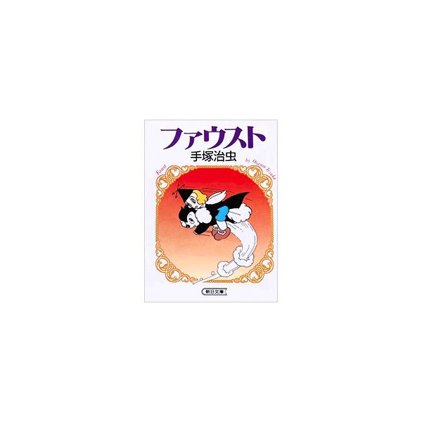■カテゴリ：中古コミック■ジャンル：復刻・愛蔵・文庫■出版社：朝日新聞社■掲載紙：朝日文庫■本のサイズ：文庫版■発売日：1994/03/01■カナ：ファウスト テヅカオサム