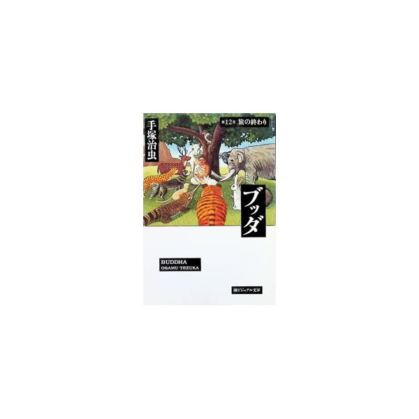■カテゴリ：中古コミック■ジャンル：復刻・愛蔵・文庫■出版社：潮出版社■掲載紙：潮ビジュアル文庫■本のサイズ：文庫版■発売日：1993/02/01■カナ：ブッダ テヅカオサム