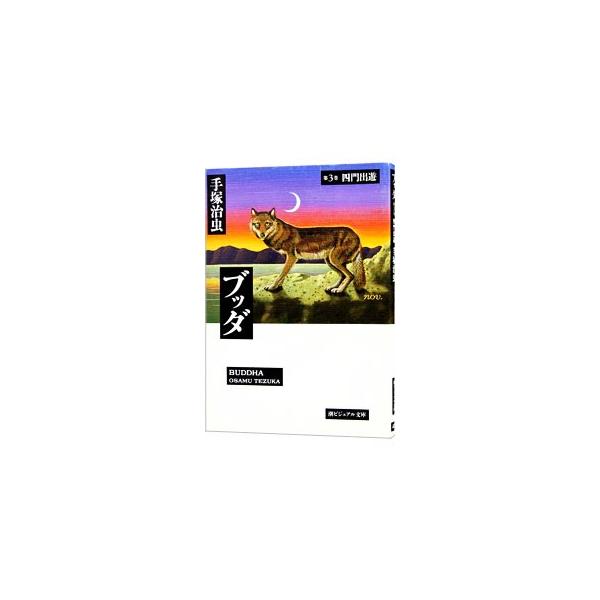 ■カテゴリ：中古コミック■ジャンル：復刻・愛蔵・文庫■出版社：潮出版社■掲載紙：潮ビジュアル文庫■本のサイズ：文庫版■発売日：1992/12/01■カナ：ブッダ テヅカオサム