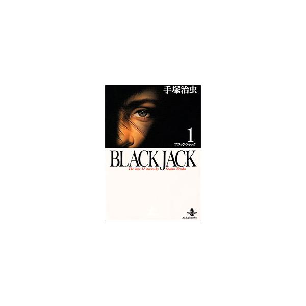 ■カテゴリ：中古コミック■ジャンル：復刻・愛蔵・文庫■出版社：秋田書店■掲載紙：秋田文庫■本のサイズ：文庫版■発売日：1993/07/01■カナ：ブラックジャック テヅカオサム