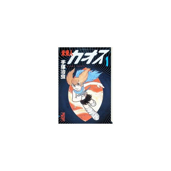 ■カテゴリ：中古コミック■ジャンル：復刻・愛蔵・文庫■出版社：講談社■掲載紙：講談社漫画文庫■本のサイズ：文庫版■発売日：1999/04/01■カナ：ミライジンカオス テヅカオサム