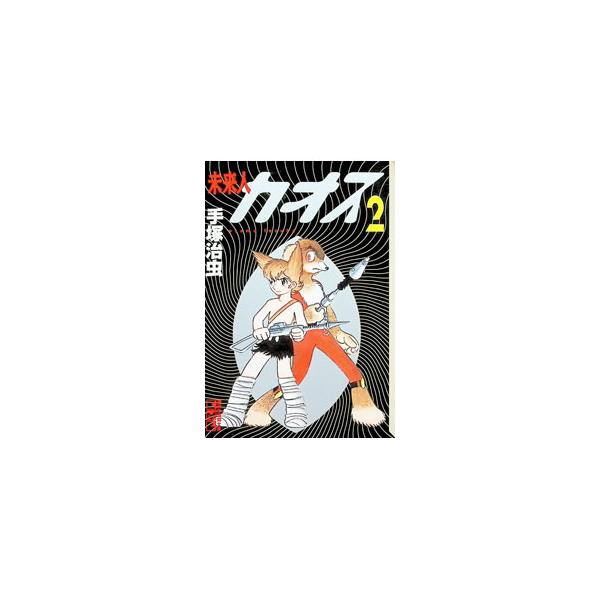 ■カテゴリ：中古コミック■ジャンル：復刻・愛蔵・文庫■出版社：講談社■掲載紙：講談社漫画文庫■本のサイズ：文庫版■発売日：1999/04/01■カナ：ミライジンカオス テヅカオサム