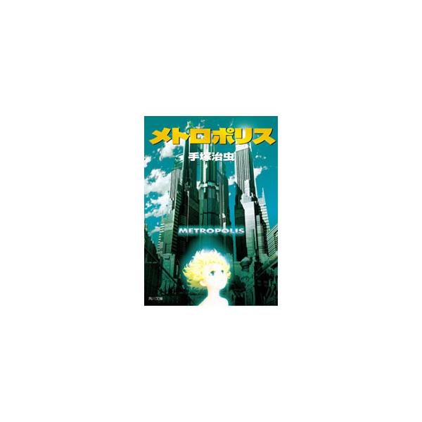 ■カテゴリ：中古コミック■ジャンル：復刻・愛蔵・文庫■出版社：角川書店■掲載紙：角川文庫■本のサイズ：文庫版■発売日：1995/02/01■カナ：メトロポリス テヅカオサム