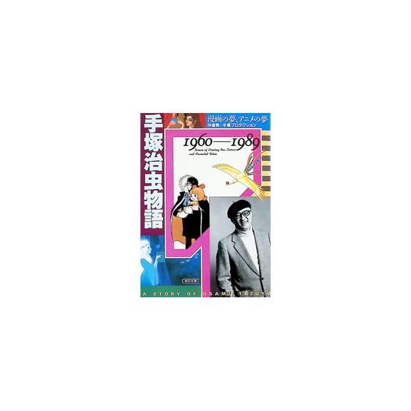 ■カテゴリ：中古コミック■ジャンル：復刻・愛蔵・文庫■出版社：朝日新聞社■掲載紙：朝日文庫■本のサイズ：文庫版■発売日：1994/11/01■カナ：テヅカオサムモノガタリマンガノユメアニメノユメ テヅカプロダクション