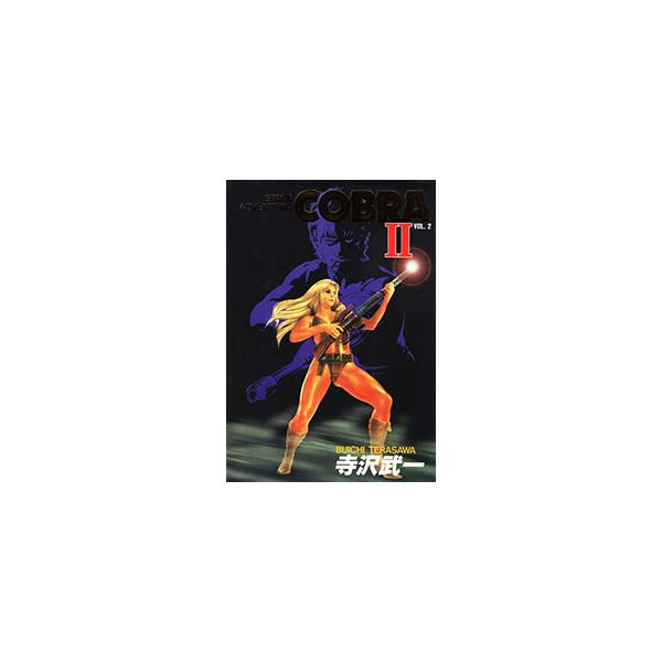 ■カテゴリ：中古コミック■ジャンル：復刻・愛蔵・文庫■出版社：創美社■掲載紙：創美社コミックス■本のサイズ：変型版■発売日：1994/04/25■カナ：コブラアイゾウバン テラサワブイチ