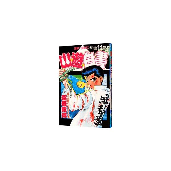 ■カテゴリ：中古コミック■ジャンル：少年■出版社：集英社■掲載紙：ジャンプコミックス■本のサイズ：新書版■発売日：1993/04/01■カナ：ユウユウハクショ トガシヨシヒロ