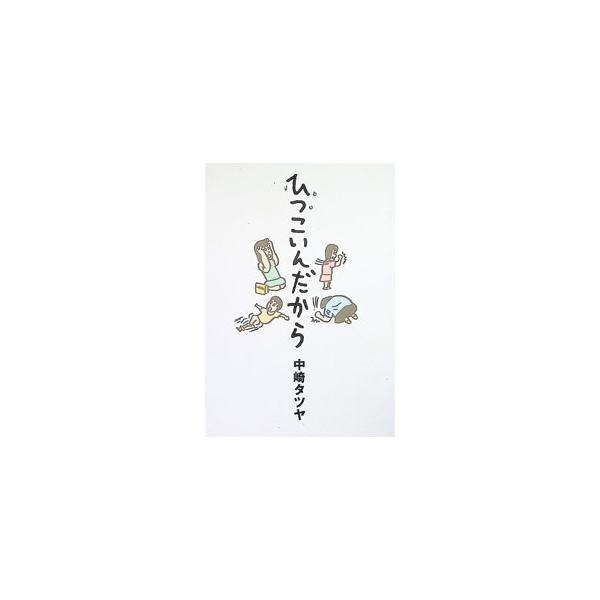 ■カテゴリ：中古コミック■ジャンル：復刻・愛蔵・文庫■出版社：廣済堂出版■掲載紙：Ｆｉｒｓｔ　Ｃｏｍｉｃｓ■本のサイズ：Ｂ６版■発売日：1995/02/01■カナ：ヒツコインダカラ ナカサキタツヤ