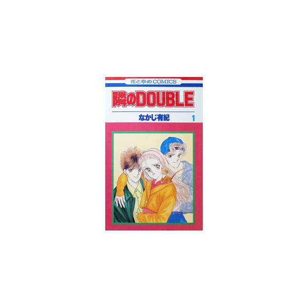 ■カテゴリ：中古コミック■ジャンル：少女■出版社：白泉社■掲載紙：花とゆめＣＯＭＩＣＳ■本のサイズ：新書版■発売日：1992/05/01■カナ：トナリノダブル ナカジユキ