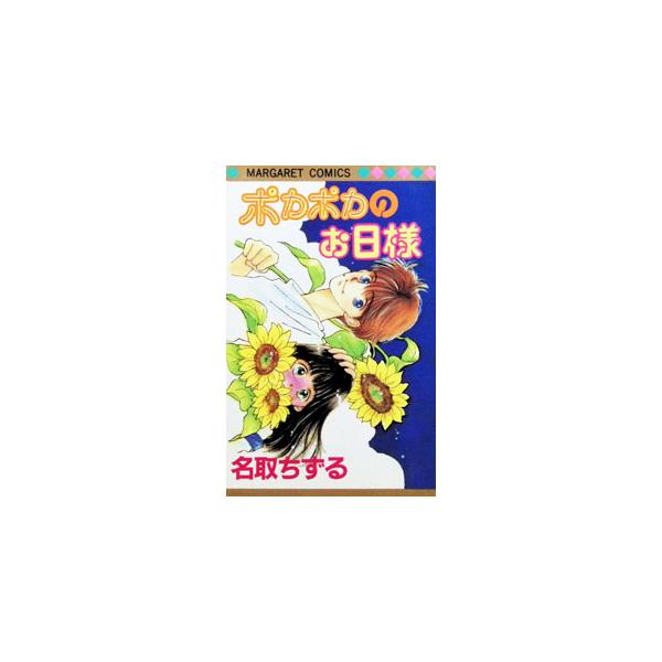 ■カテゴリ：中古コミック■ジャンル：少女■出版社：集英社■掲載紙：マーガレットコミックス■本のサイズ：新書版■発売日：1994/07/01■カナ：ポカポカノオヒサマ ナトリチズル