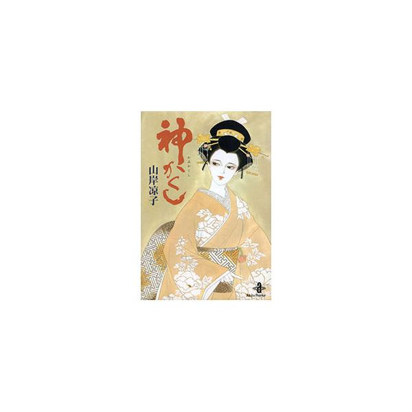 ■カテゴリ：中古コミック■ジャンル：復刻・愛蔵・文庫■出版社：秋田書店■掲載紙：秋田文庫■本のサイズ：文庫版■発売日：1998/08/05■カナ：カミカクシ ヤマギシリョウコ