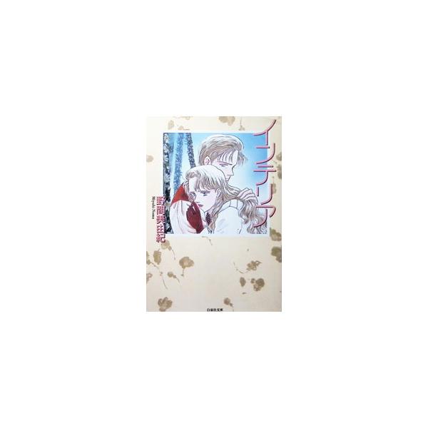 ■カテゴリ：中古コミック■ジャンル：復刻・愛蔵・文庫■出版社：白泉社■掲載紙：白泉社文庫■本のサイズ：文庫版■発売日：1998/11/12■カナ：インテリア ノマミユキ