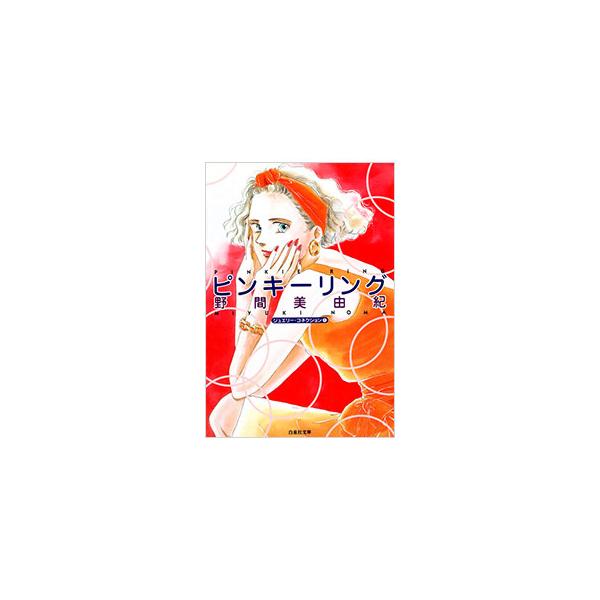 ■カテゴリ：中古コミック■ジャンル：復刻・愛蔵・文庫■出版社：白泉社■掲載紙：白泉社文庫■本のサイズ：文庫版■発売日：1998/11/17■カナ：ジュエリーコネクション１ ノマミユキ