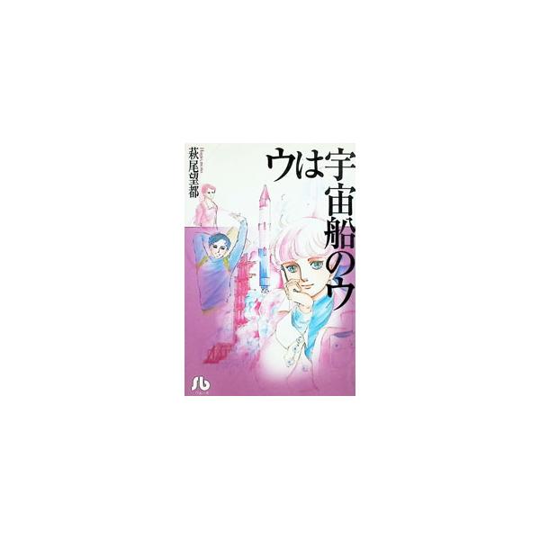 ■カテゴリ：中古コミック■ジャンル：復刻・愛蔵・文庫■出版社：小学館■掲載紙：小学館文庫■本のサイズ：文庫版■発売日：1997/08/08■カナ：ウハウチュウセ ハギオモト