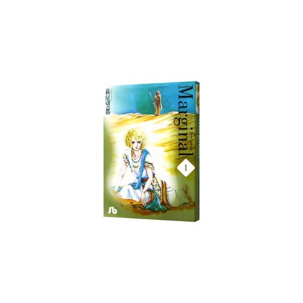 ■カテゴリ：中古コミック■ジャンル：復刻・愛蔵・文庫■出版社：小学館■掲載紙：小学館文庫■本のサイズ：文庫版■発売日：1999/07/16■カナ：マージナル ハギオモト