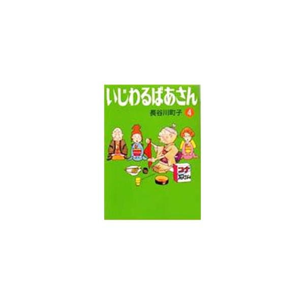 ■カテゴリ：中古コミック■ジャンル：復刻・愛蔵・文庫■出版社：朝日新聞社■掲載紙：朝日文庫■本のサイズ：文庫版■発売日：1995/10/01■カナ：イジワルバアサン ハセガワマチコ