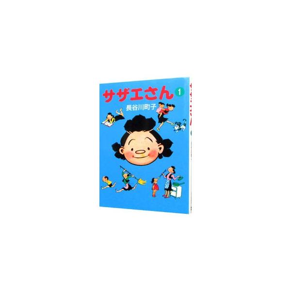 ■カテゴリ：中古コミック■ジャンル：復刻・愛蔵・文庫■出版社：朝日新聞社■掲載紙：朝日文庫■本のサイズ：文庫版■発売日：1994/10/20■カナ：サザエサン ハセガワマチコ
