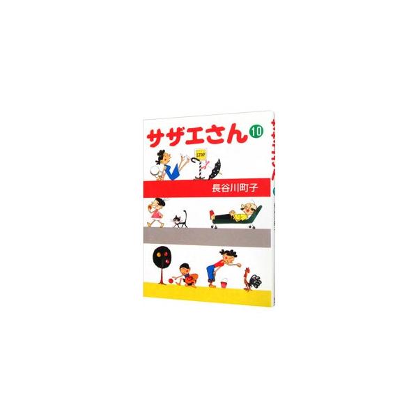 ■カテゴリ：中古コミック■ジャンル：復刻・愛蔵・文庫■出版社：朝日新聞社■掲載紙：朝日文庫■本のサイズ：文庫版■発売日：1995/03/01■カナ：サザエサン ハセガワマチコ