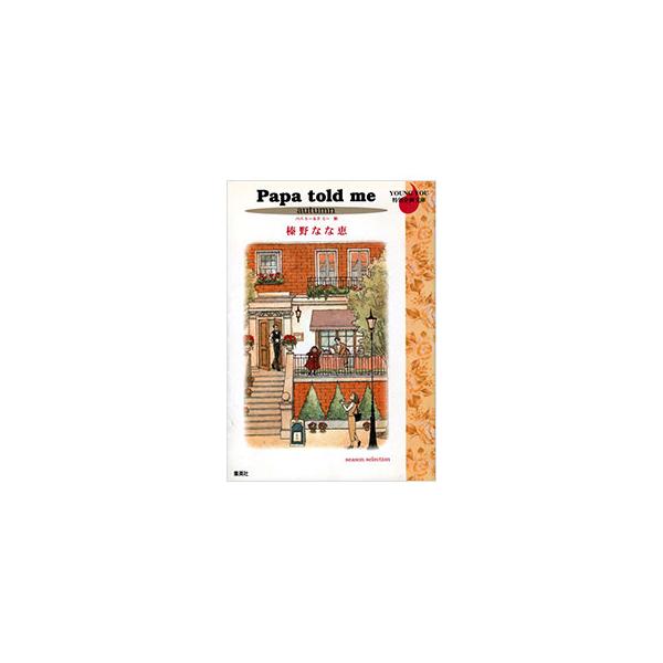 ■カテゴリ：中古コミック■ジャンル：復刻・愛蔵・文庫■出版社：集英社■掲載紙：集英社文庫■本のサイズ：文庫版■発売日：1996/12/04■カナ：パパトールドミー ハルノナナエ