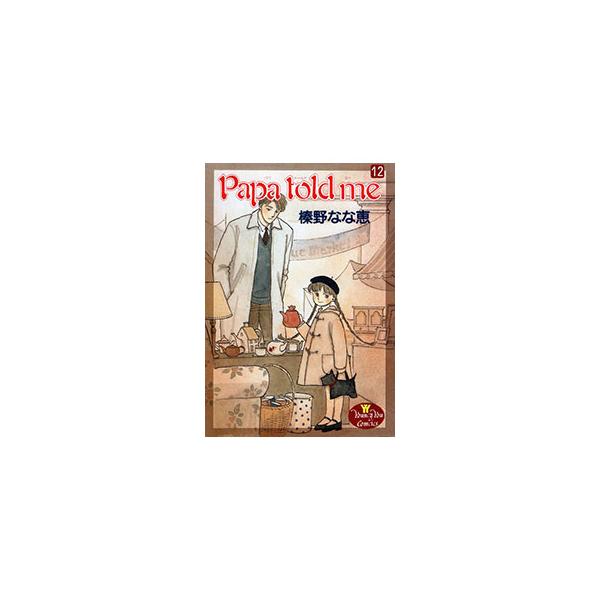 ■カテゴリ：中古コミック■ジャンル：レディースコミック■出版社：集英社■掲載紙：Ｙｏｕｎｇ　Ｙｏｕ　コミックス■本のサイズ：Ｂ６版■発売日：1993/12/17■カナ：パパトールドミー ハルノナナエ