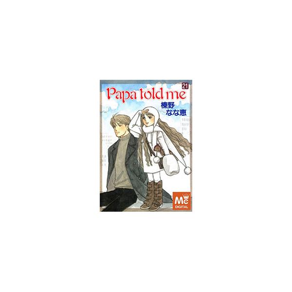 ■カテゴリ：中古コミック■ジャンル：レディースコミック■出版社：集英社■掲載紙：Ｙｏｕｎｇ　Ｙｏｕ　コミックス■本のサイズ：Ｂ６版■発売日：1998/11/19■カナ：パパトールドミー ハルノナナエ