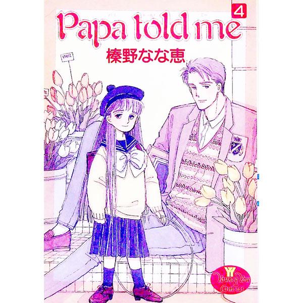 ■カテゴリ：中古コミック■ジャンル：レディースコミック■出版社：集英社■掲載紙：Ｙｏｕｎｇ　Ｙｏｕ　コミックス■本のサイズ：Ｂ６版■発売日：1990/03/19■カナ：パパトールドミー ハルノナナエ