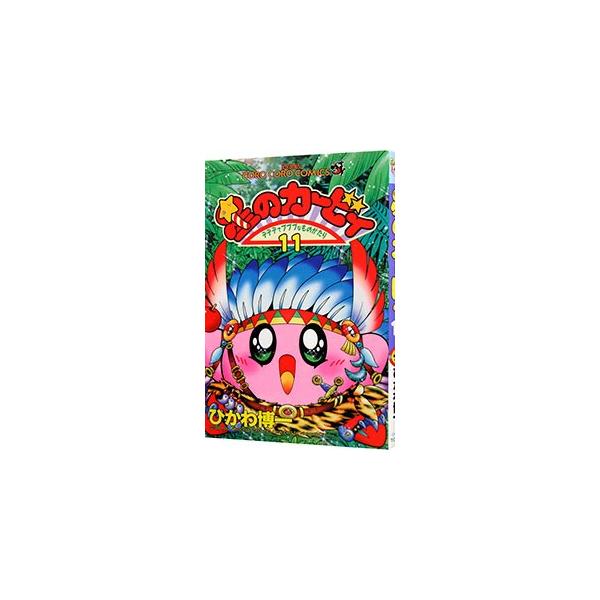 ■カテゴリ：中古コミック■ジャンル：少年■出版社：小学館■掲載紙：てんとう虫コミックス■本のサイズ：新書版■発売日：1999/07/28■カナ：ホシノカービィ ヒカワヒロカズ