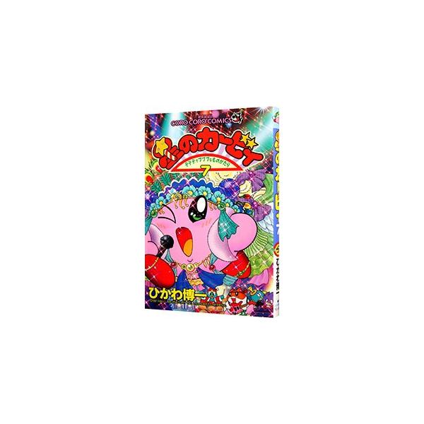 ■カテゴリ：中古コミック■ジャンル：少年■出版社：小学館■掲載紙：てんとう虫コミックス■本のサイズ：新書版■発売日：1998/01/28■カナ：ホシノカービィ ヒカワヒロカズ