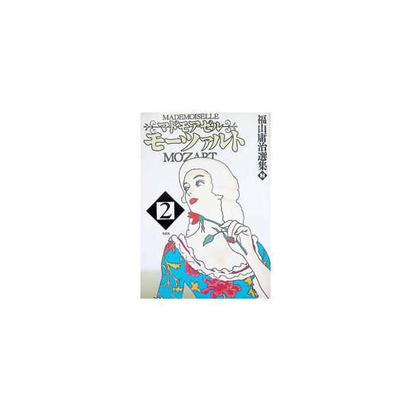 ■カテゴリ：中古コミック■ジャンル：復刻・愛蔵・文庫■出版社：弓立社■掲載紙：弓立社その他■本のサイズ：変型版■発売日：1995/08/01■カナ：マドモアゼルモーツァルト フクヤマヨウジ