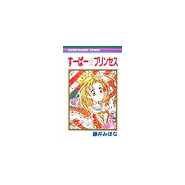 ■カテゴリ：中古コミック■ジャンル：少女■出版社：集英社■掲載紙：りぼんマスコットコミックス■本のサイズ：新書版■発売日：1999/04/15■カナ：スーパープ フジイミホナ