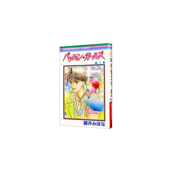 ■カテゴリ：中古コミック■ジャンル：少女■出版社：集英社■掲載紙：りぼんマスコットコミックス■本のサイズ：新書版■発売日：1995/11/15■カナ：パッションカ フジイミホナ