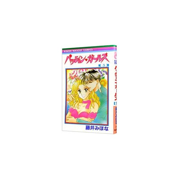 ■カテゴリ：中古コミック■ジャンル：少女■出版社：集英社■掲載紙：りぼんマスコットコミックス■本のサイズ：新書版■発売日：1996/04/20■カナ：パッションカ フジイミホナ