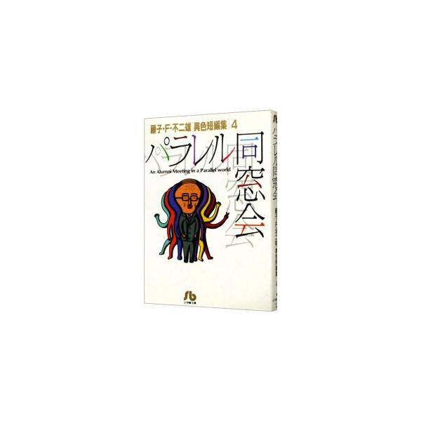 ■カテゴリ：中古コミック■ジャンル：復刻・愛蔵・文庫■出版社：小学館■掲載紙：小学館文庫■本のサイズ：文庫版■発売日：1995/08/10■カナ：フジコエフフジオイショクタンペンシュウ４パラレルドウソウカイ フジコエフフジオ