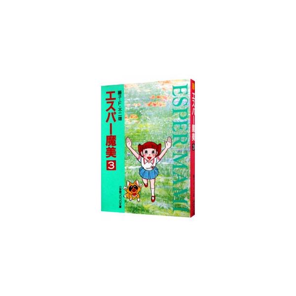 ■カテゴリ：中古コミック■ジャンル：復刻・愛蔵・文庫■出版社：小学館■掲載紙：小学館コロコロ文庫■本のサイズ：文庫版■発売日：1996/10/10■カナ：エスパーマミ フジコエフフジオ