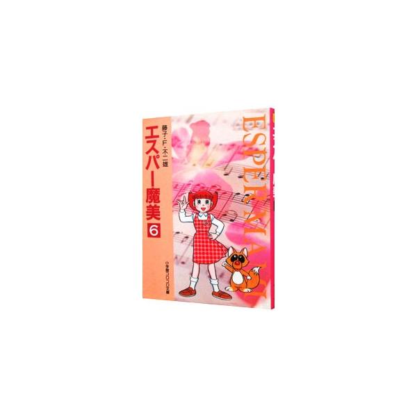 ■カテゴリ：中古コミック■ジャンル：復刻・愛蔵・文庫■出版社：小学館■掲載紙：小学館コロコロ文庫■本のサイズ：文庫版■発売日：1996/12/04■カナ：エスパーマミ フジコエフフジオ